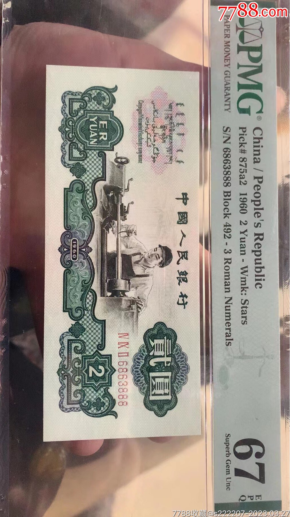 PMG67分.贰圆五星车工.豹子号888无47超级靓号_货币人民币_懿岁藏泉【7788收藏__收藏热线】