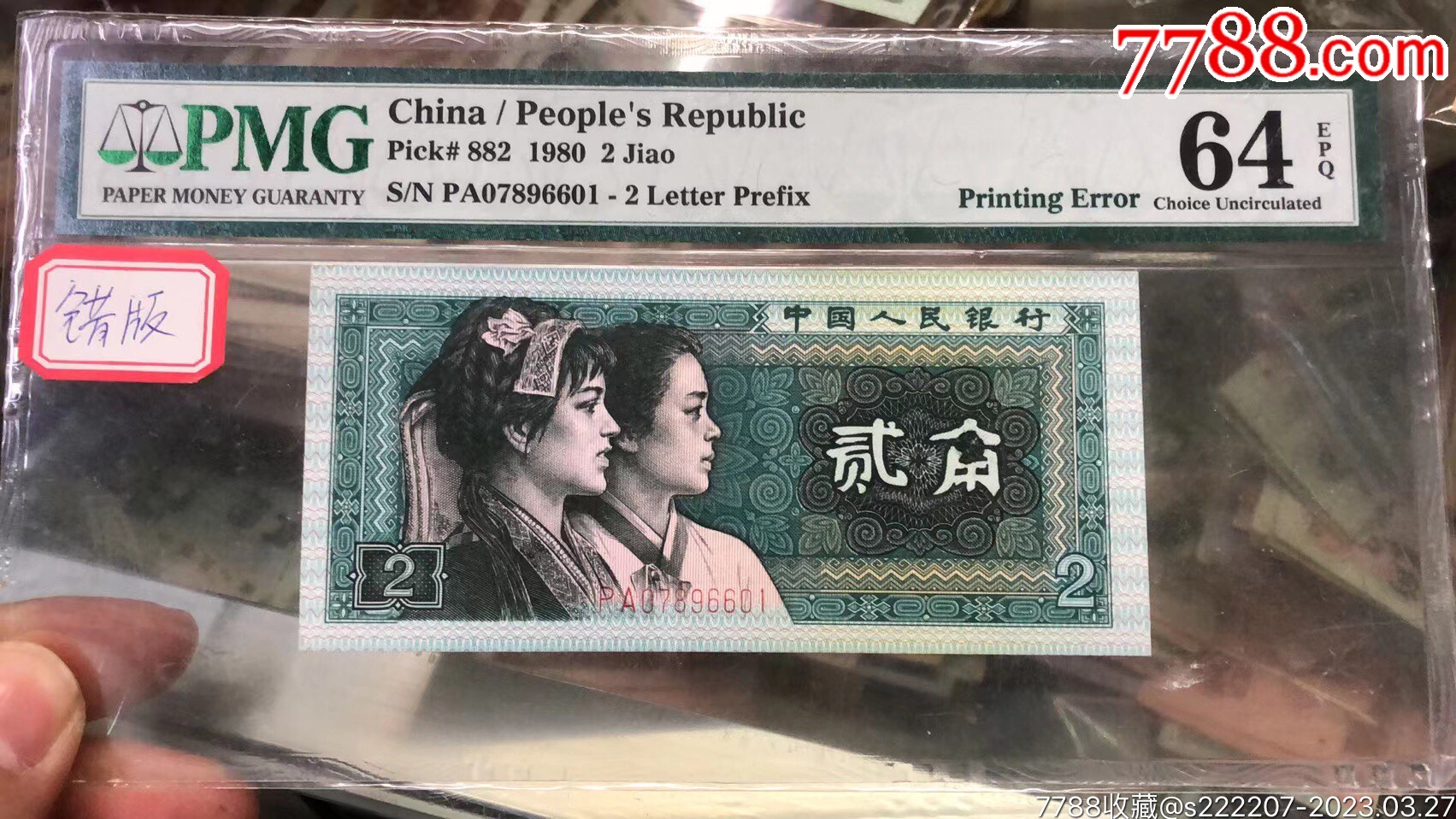 PMG64分.8002贰角.错版币.重油墨.小面积污染.带错标.罕见_货币人民币_懿岁藏泉【7788收藏__收藏热线】