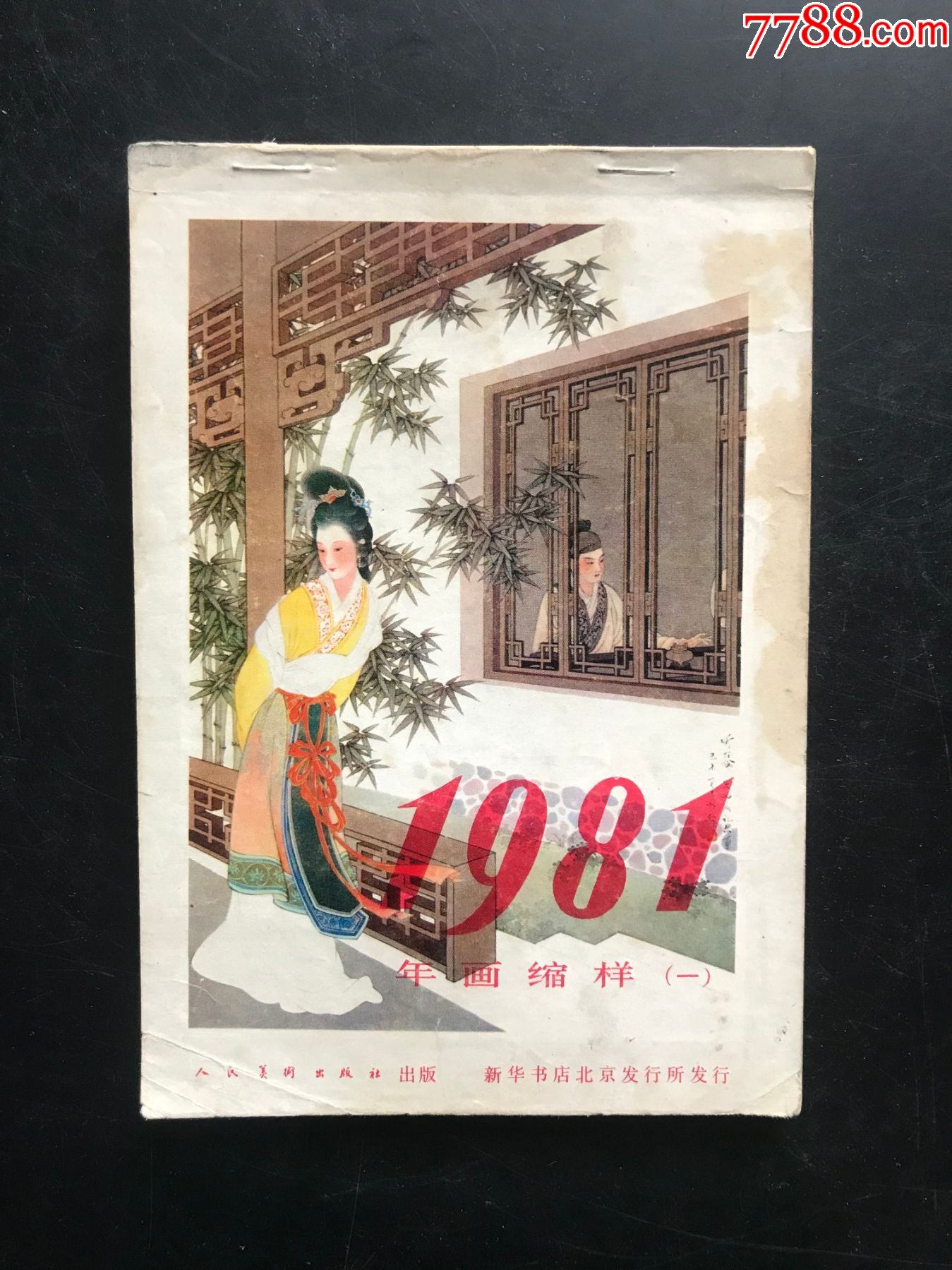 1981年年画缩样_缩样本_异卉斋【7788收藏__收藏热线】
