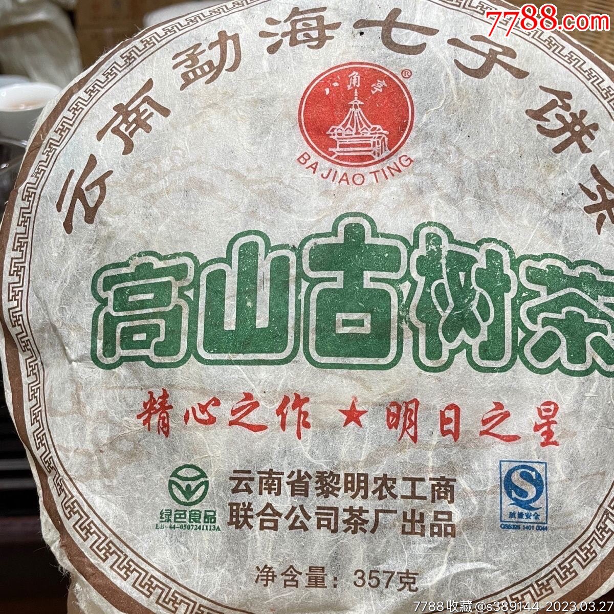 八角亭2006年高山古树茶357克/饼-价格:399元-se92907939-普洱茶-零售-7788收藏__收藏热线