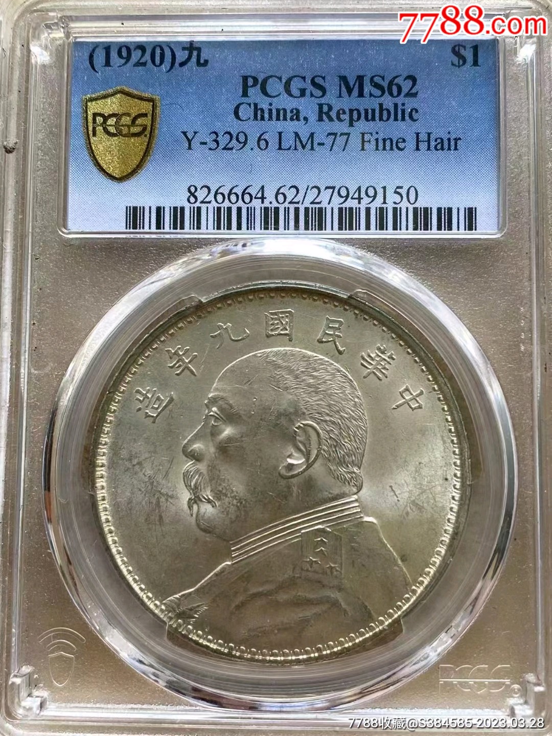 p盒ms62分超美九年精发_银元/机制银币_银元平价超市【7788商城】