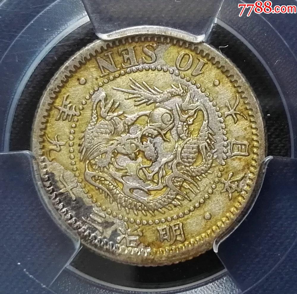 保粹评级AU97:明治三十九年十钱银币_货币外国币_大众收藏阁【7788商城】