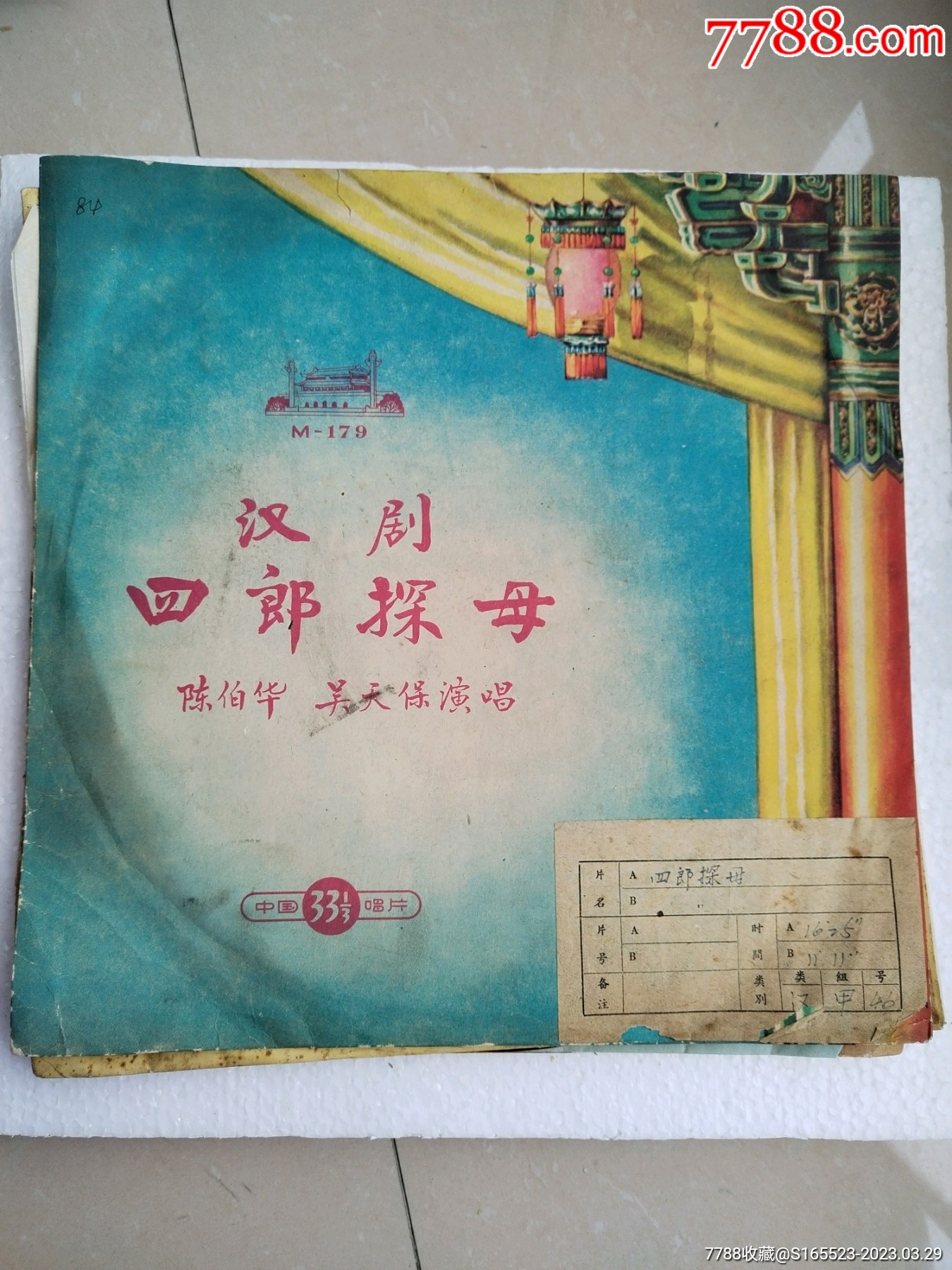 M179-汉剧《四郎探母》_老唱片_满洲新京义和轩【7788商城】