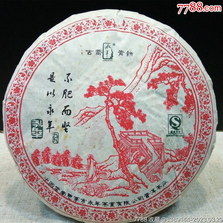 2006年云南永年红九九红古树乔木青饼357克/饼-价格:550元-se92946721-普洱茶-零售-7788收藏__收藏热线