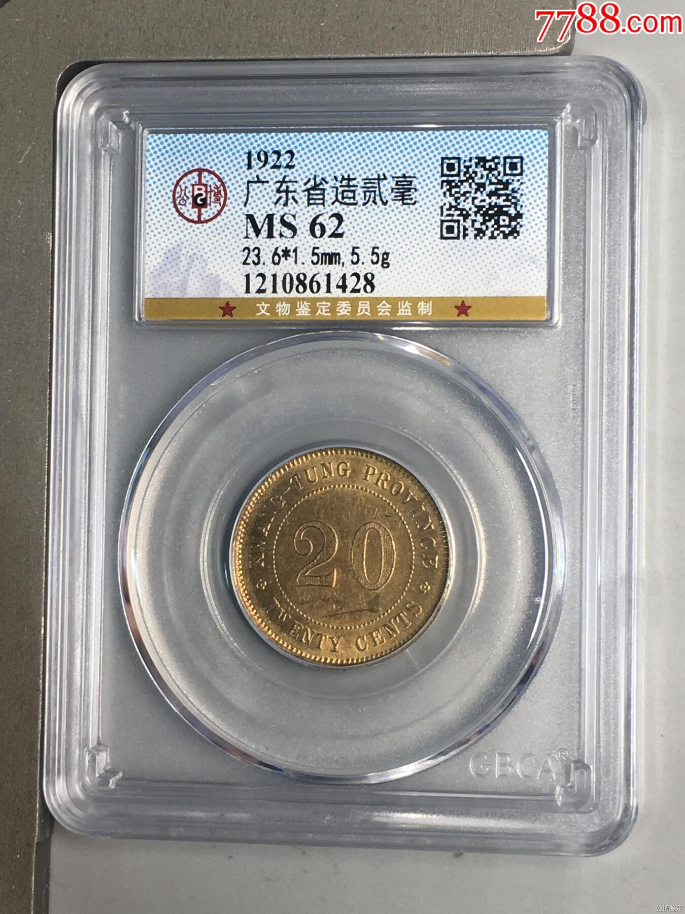 公博评级MS62广东省造贰毫十一年_银元/机制银币_红海钱币艺术品【7788商城】