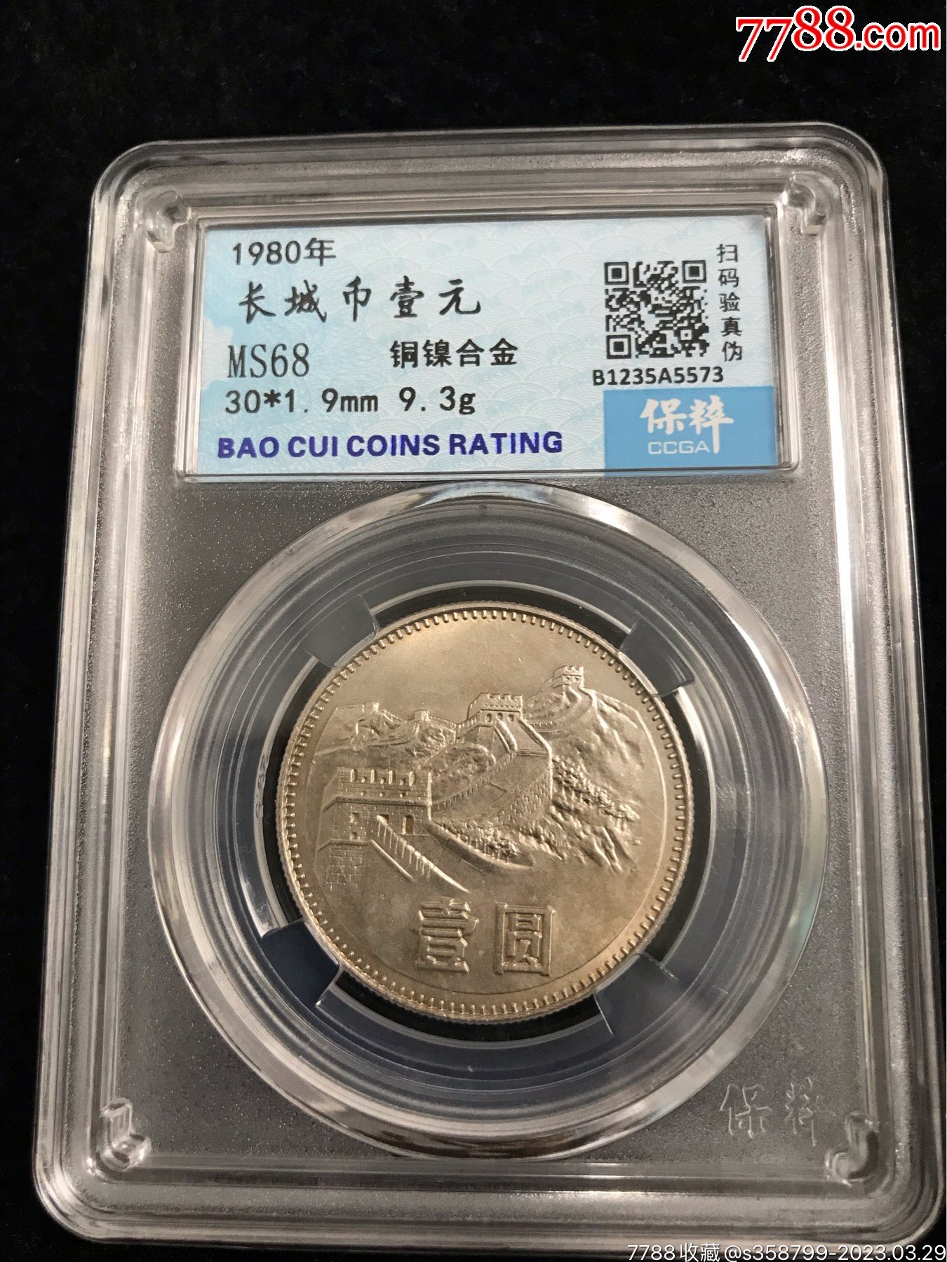 保粹评价1980年长城币壹元MS68_普通纪念币_国货收藏【7788商城】