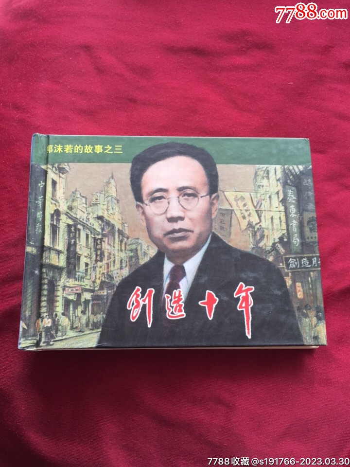 郭沫若故事之三：创造十年（中国文化出版社2012年一版一印2000册）-价格:15元-se92961654-连环画/小人书-零售-7788收藏__收藏热线