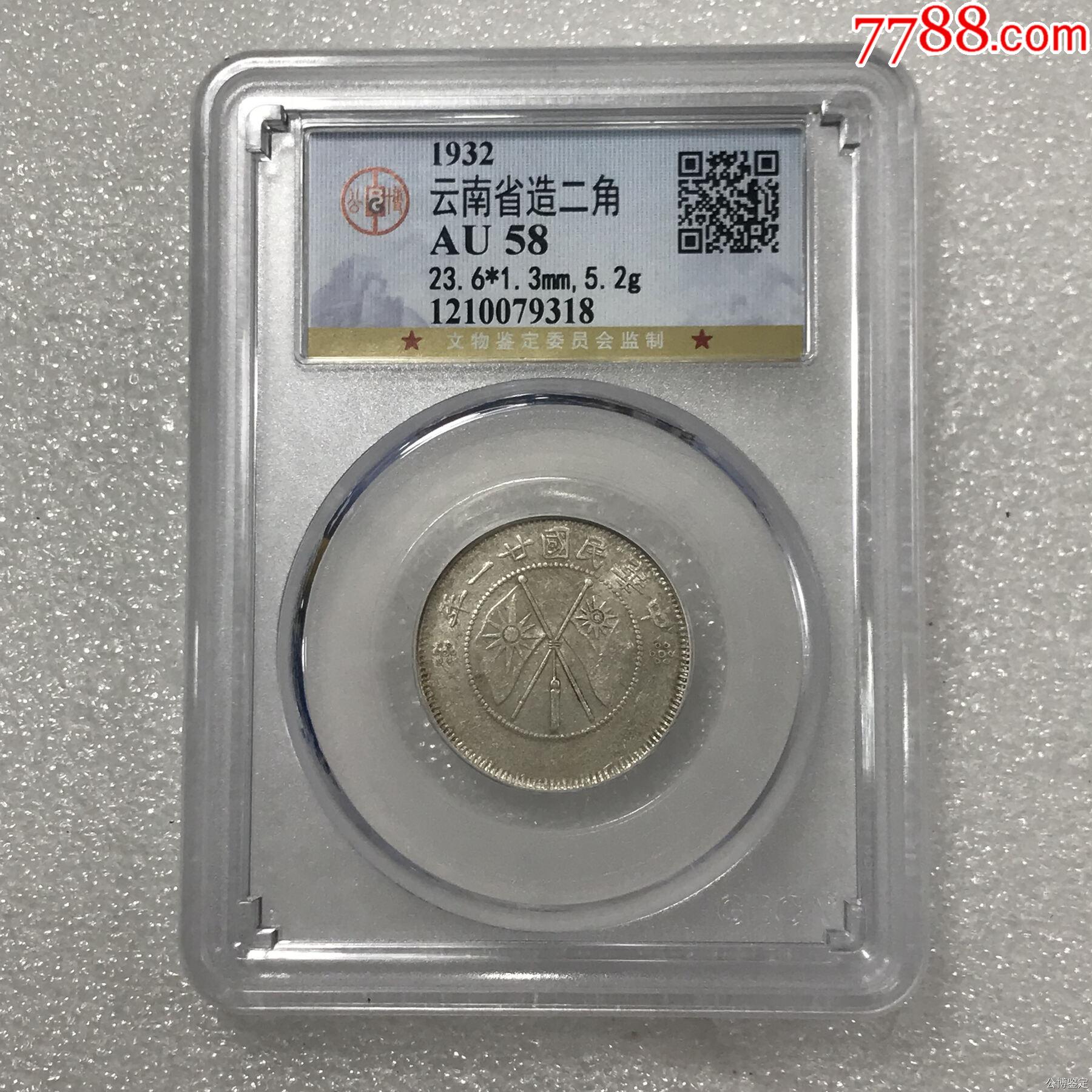 公博评级AU58云南省造二角-银元/机制银币-7788商城