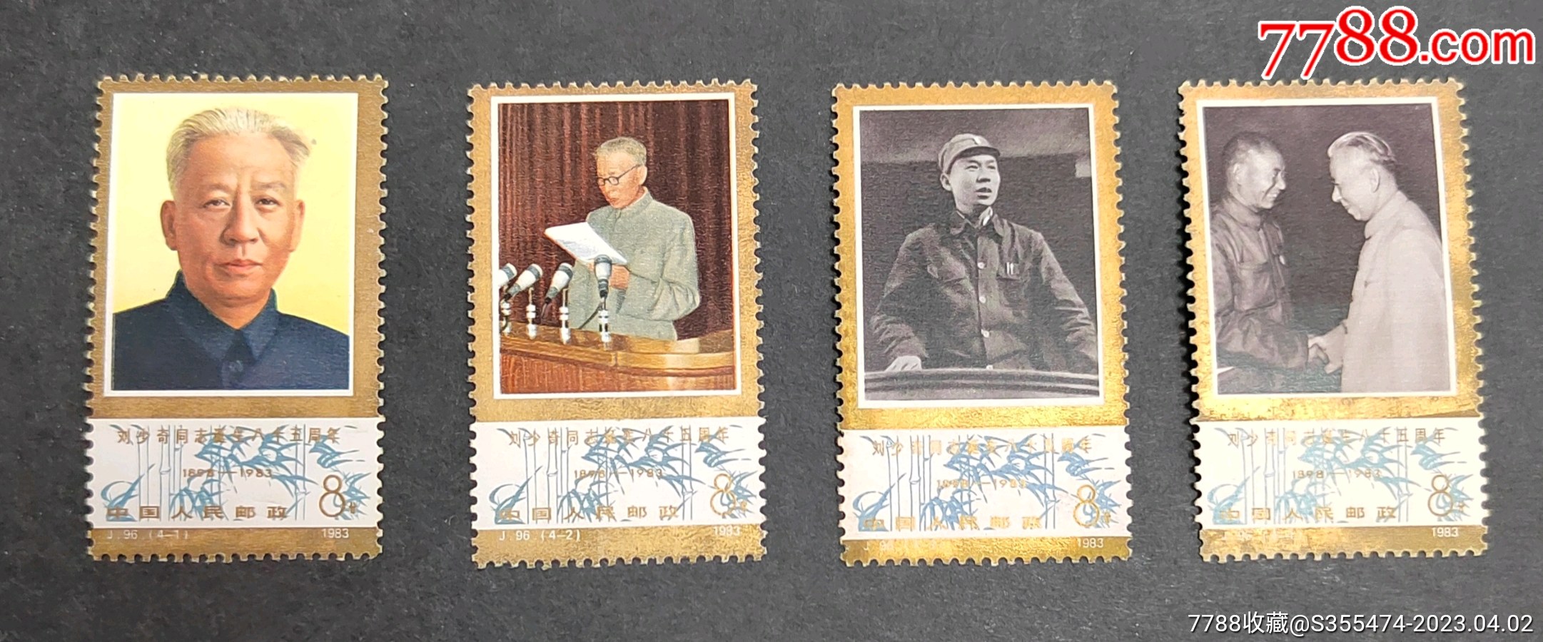 J96刘少奇同志诞辰八十五周年_“T”字邮票_添鑫书店【7788收藏__收藏热线】