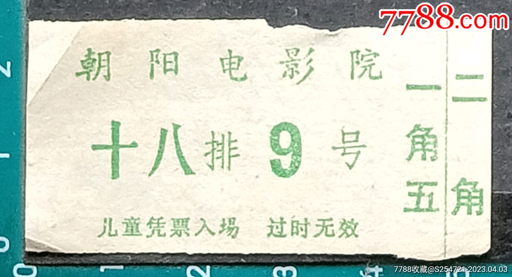 1981年朝阳电影院电影票-价格:3元-se93041658-电影票-零售-7788收藏__收藏热线