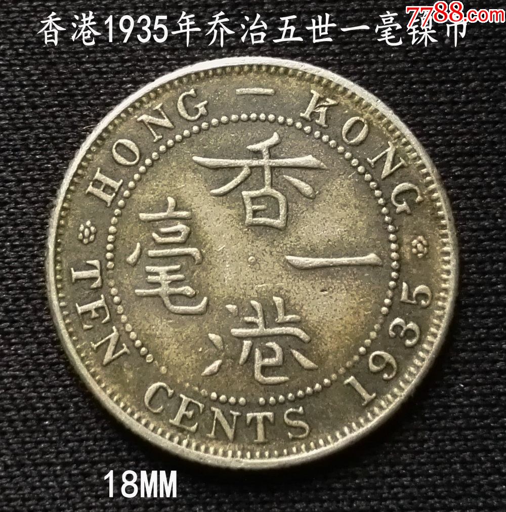 香港1935年乔治五世一毫镍币18MM_港澳台钱币_大众收藏阁【7788收藏__收藏热线】