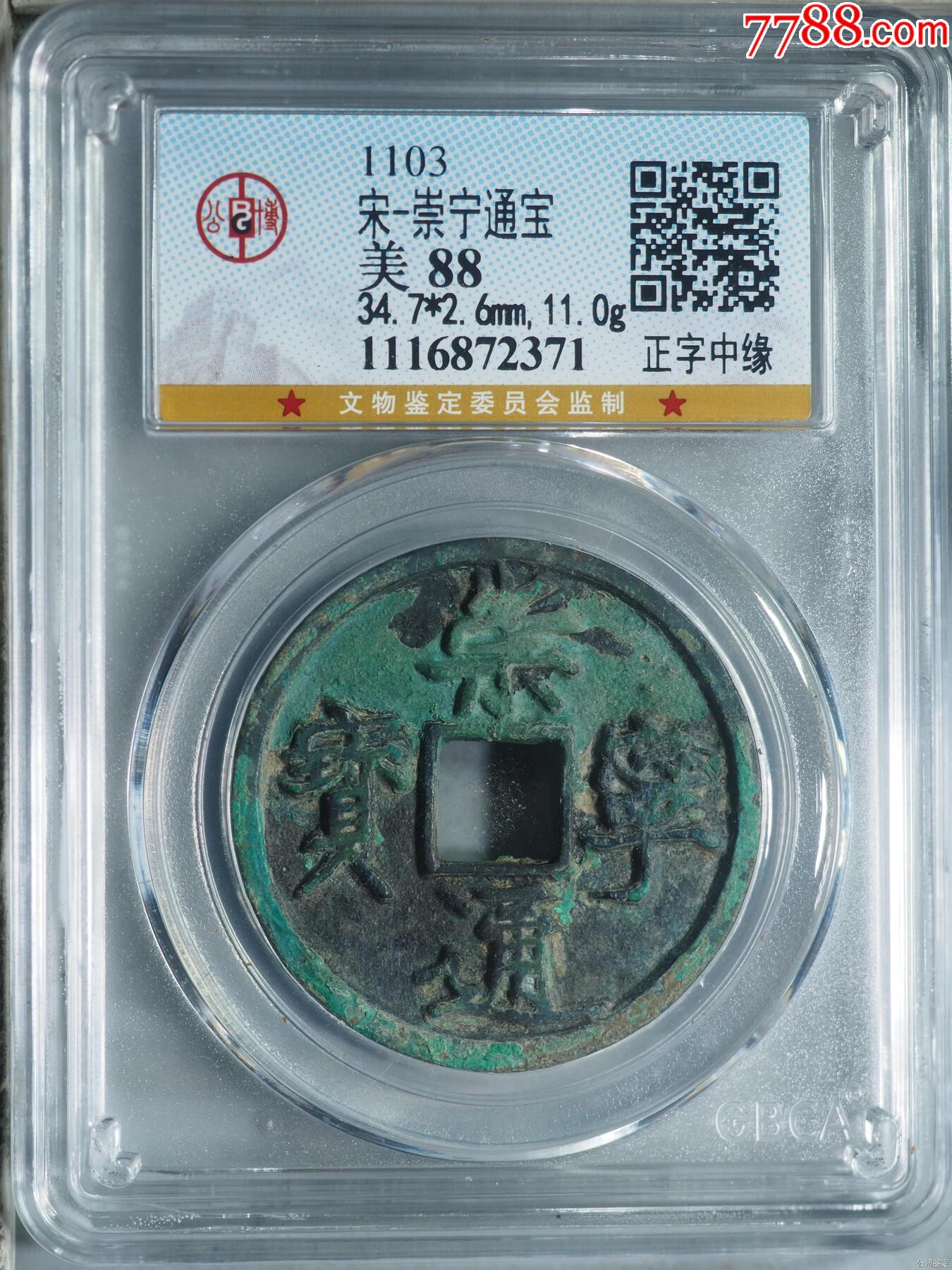 公博GBCA美88崇宁通宝折十大钱正字中缘评级币BS2059_货币古币_寻找飘逸【7788商城】