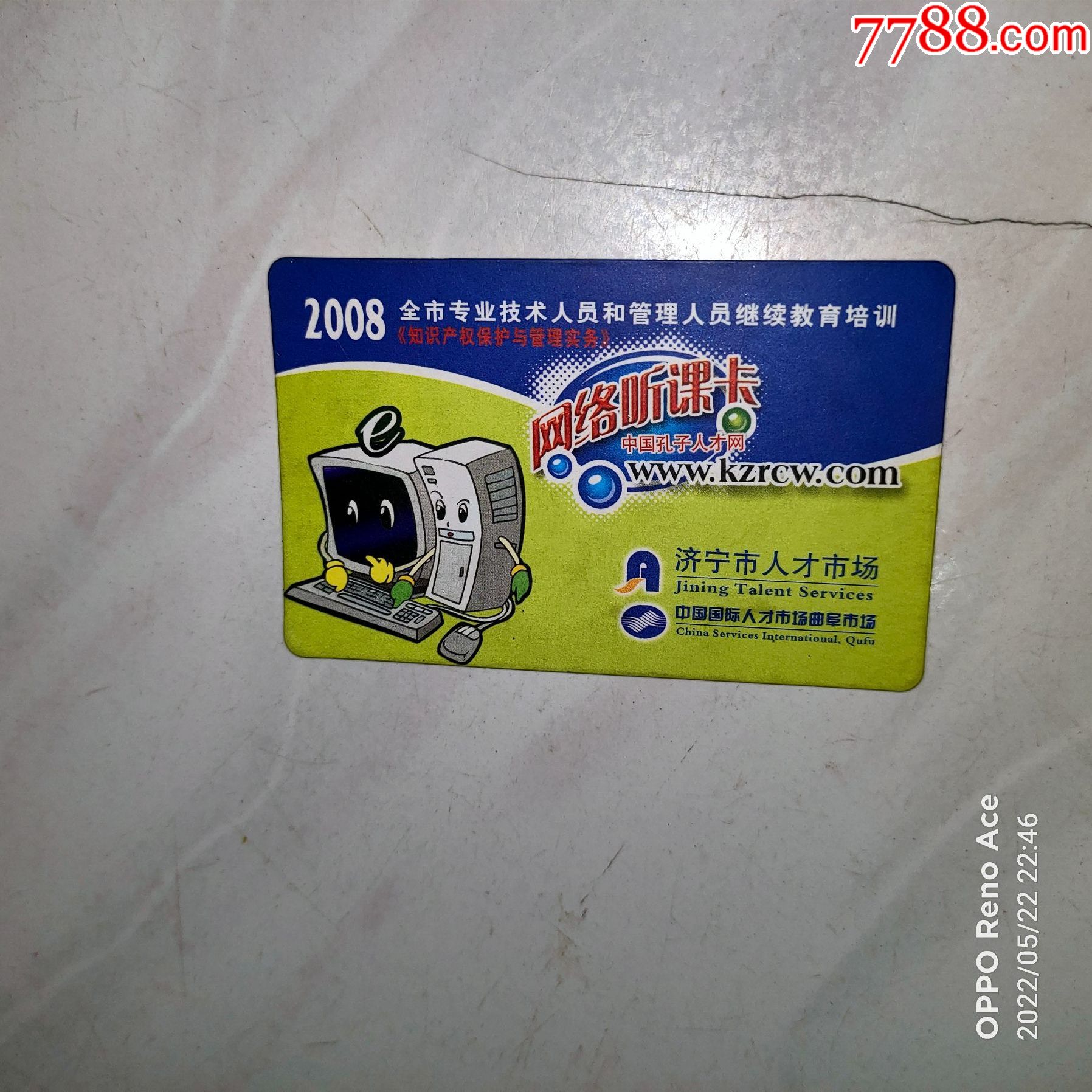 2008听课卡-价格:27元-se93071466-上网卡/网吧卡-零售-7788收藏__收藏热线