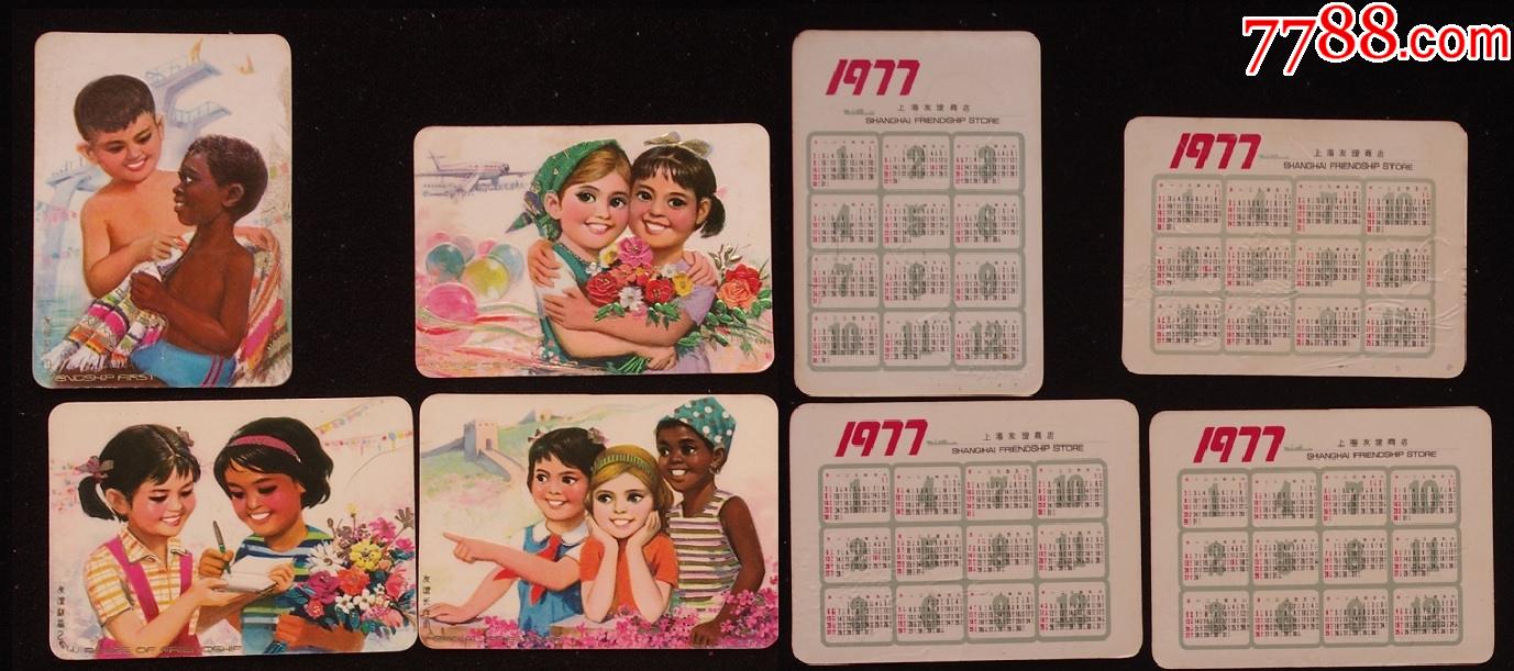 友谊-上海友谊商店[凹凸版]【77年】_年历卡/片_图片价格_收藏交易_7788集卡网