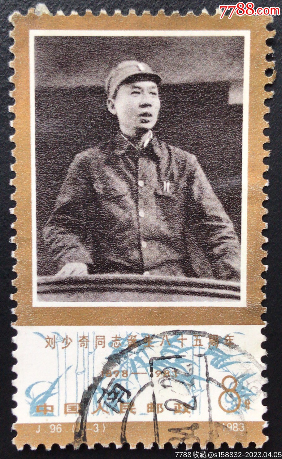 J96刘少奇4-3，信销上品_“T”字邮票_浇花人封票小铺【7788收藏__收藏热线】