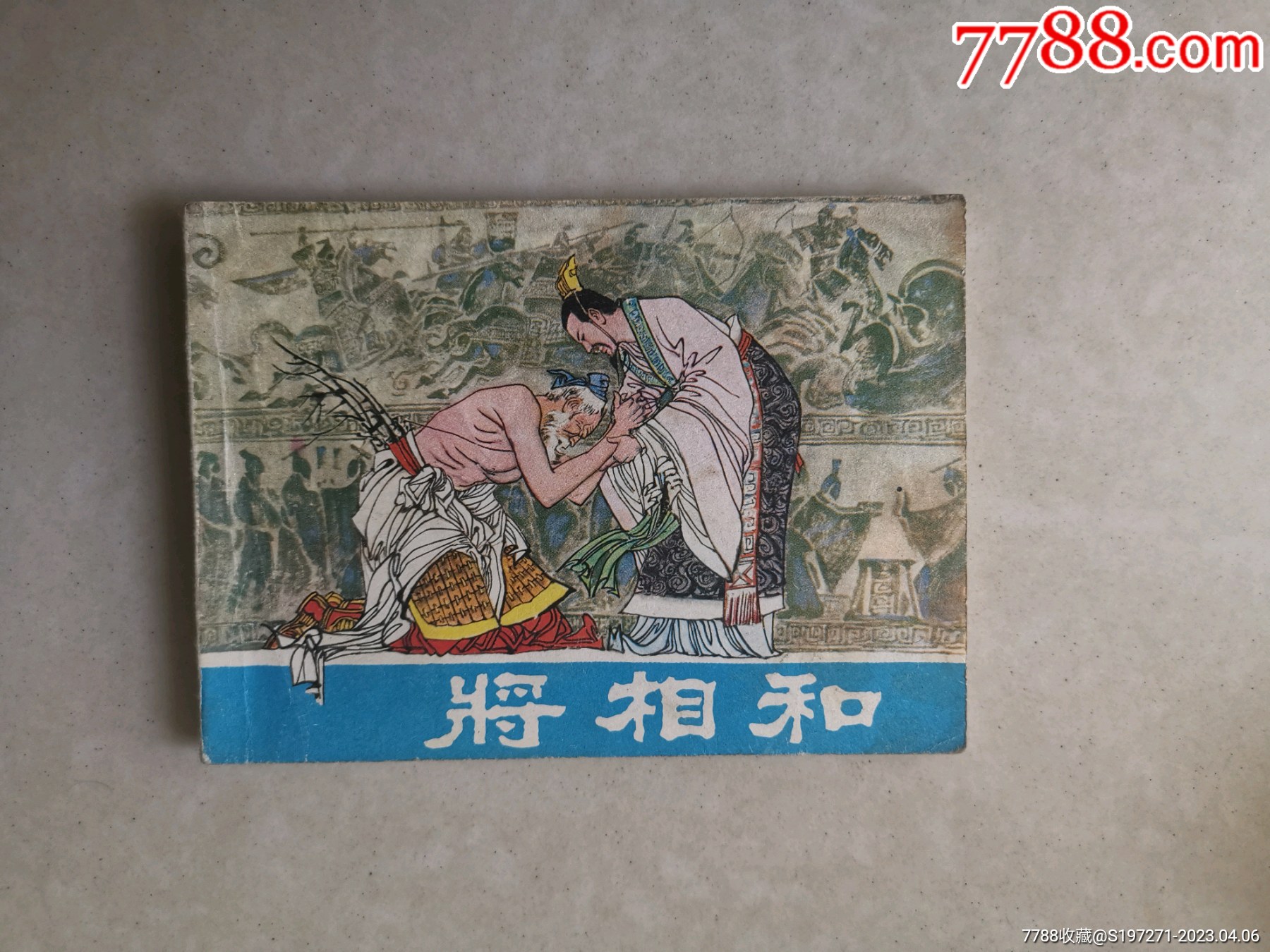 将相和连环画馒头的古玩店【7788收藏收藏热线】