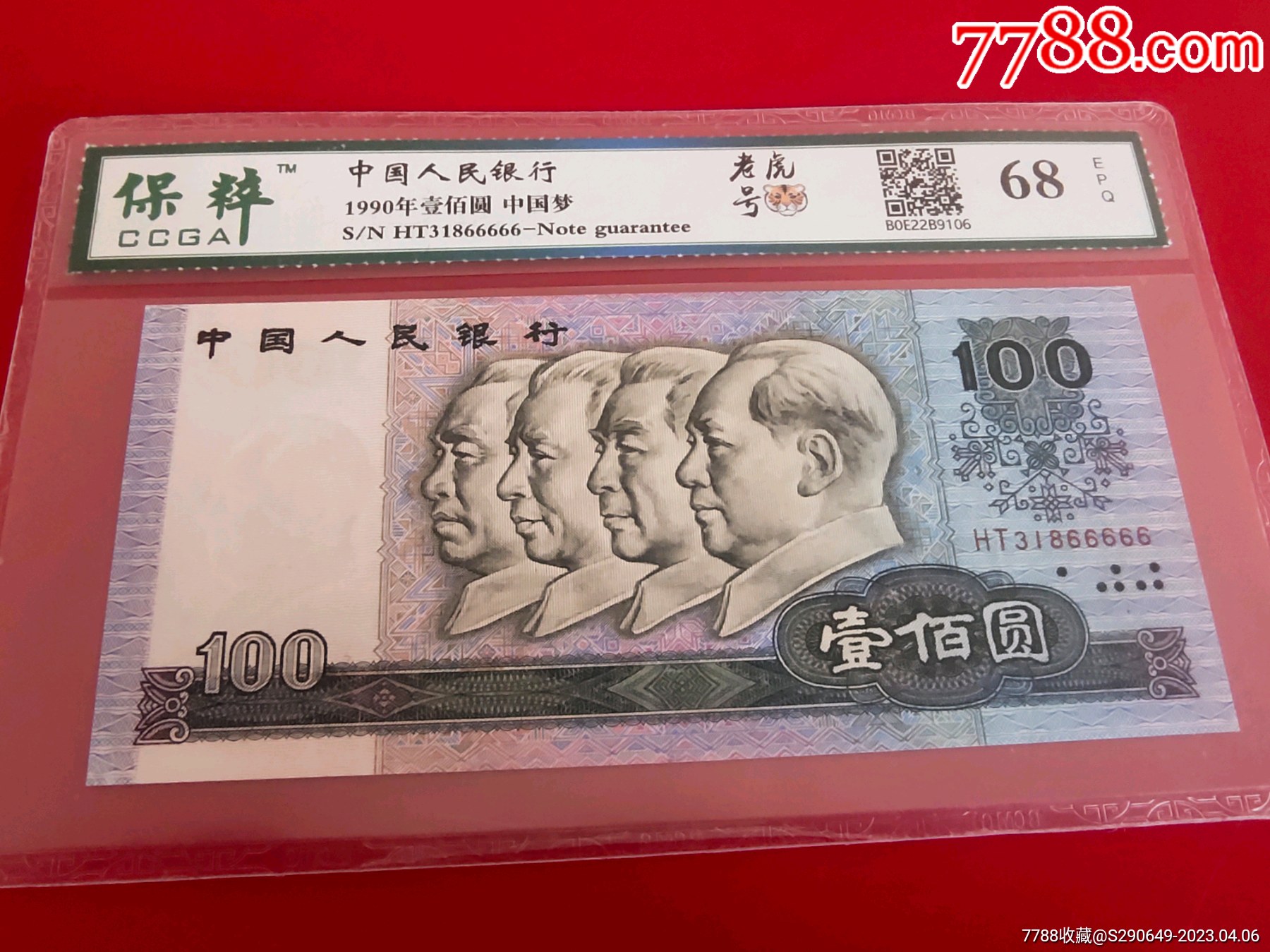 第四套人民币100元纸币四版币靓号90100老虎号66666-人民币-7788玉器收藏