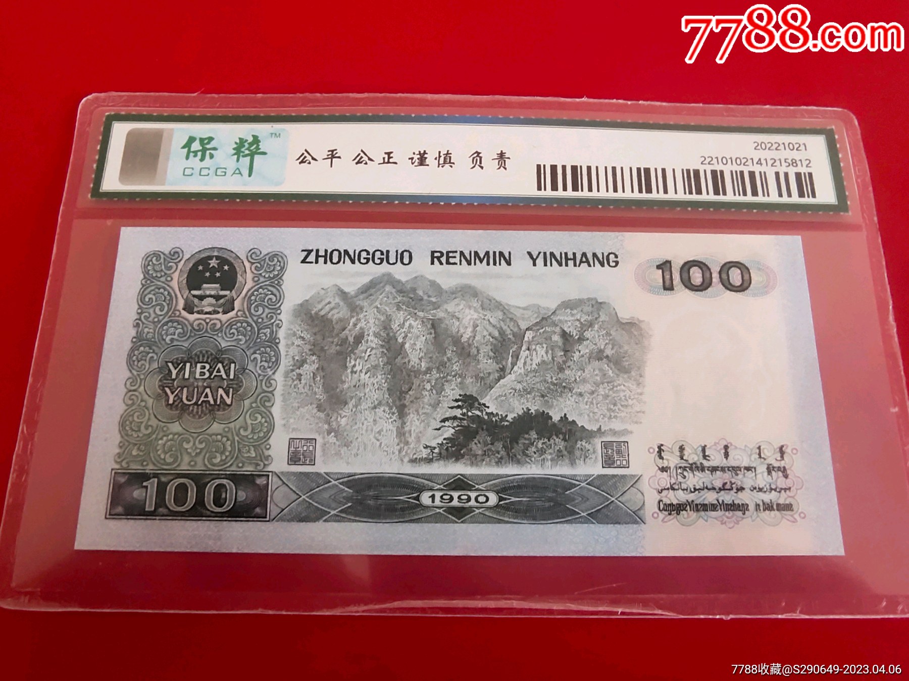 第四套人民币100元纸币四版币靓号90100老虎号66666-人民币-7788玉器收藏