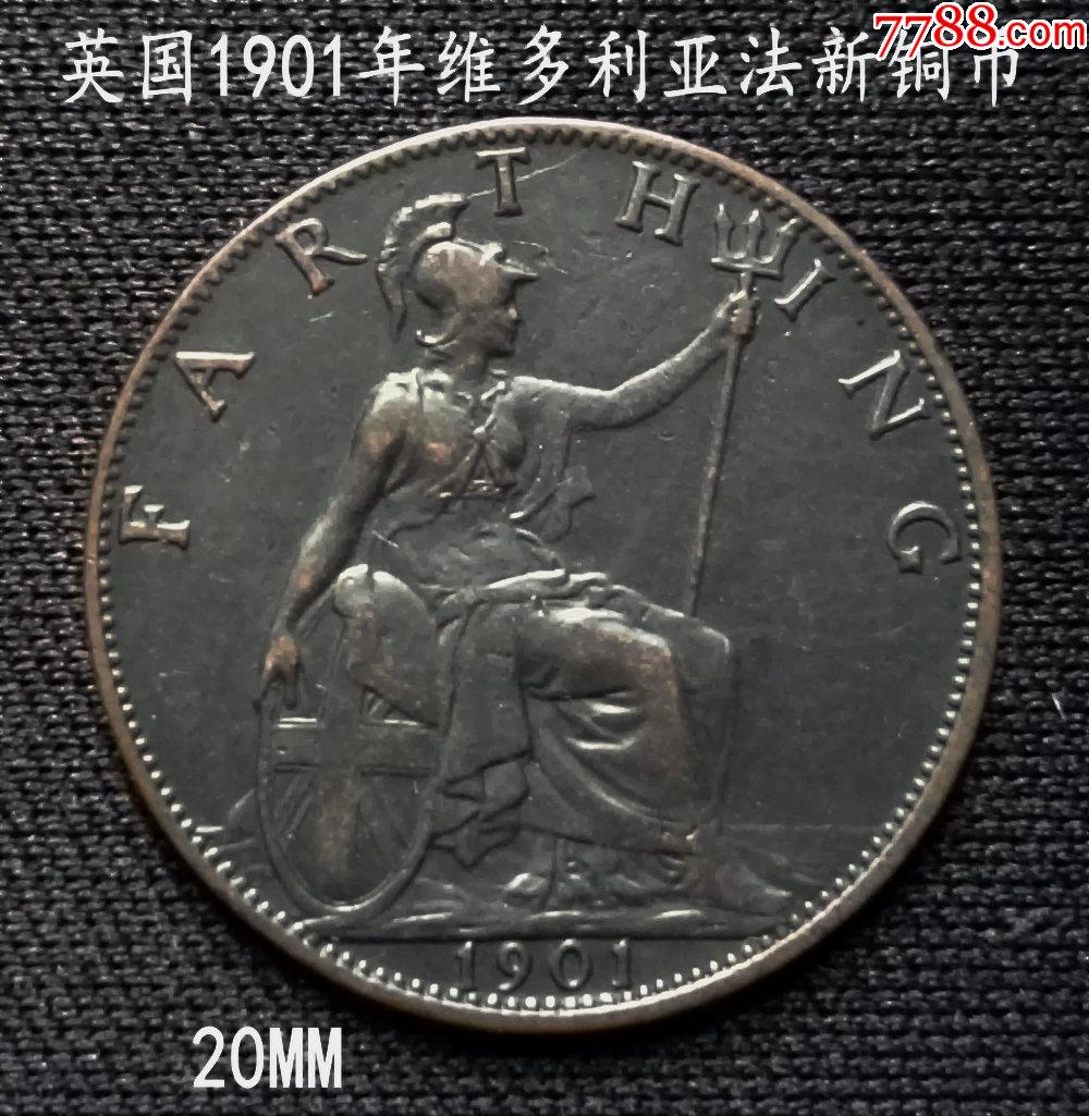 英国1901维多利亚法新（1/4便士）铜币20MM_货币外国币_大众收藏阁【7788商城】