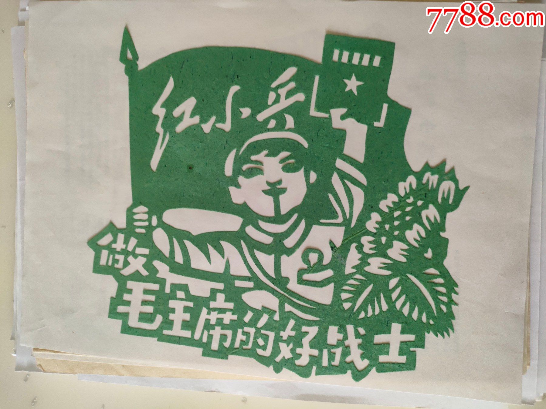 手刻文*题材剪纸－－做毛主席的也战士（大小约18x25厘米）-价格:8元-se93158169-剪纸/窗花-零售-7788收藏__收藏热线