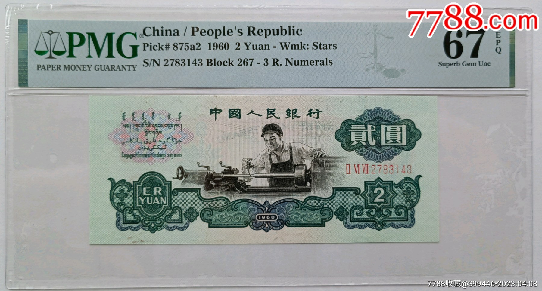 车工两元高分PMG67E好号一张_货币人民币_兴义钱币【7788商城】