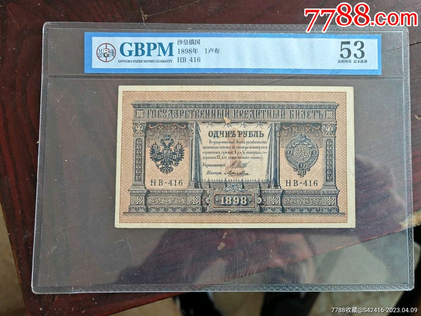 公博评级沙皇俄国1898年1卢布-价格:60元-se93176182-外国钱币-零售-7788收藏__收藏热线