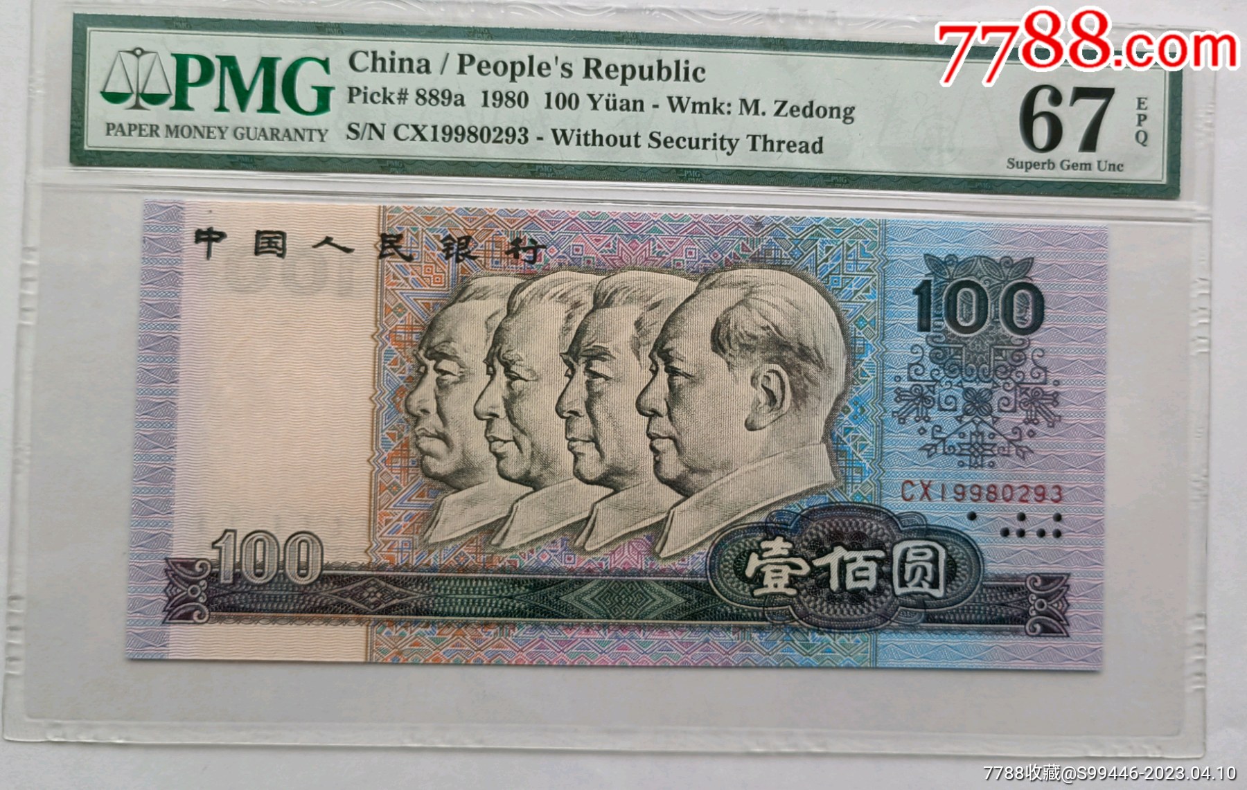 80100CX冠PMG67E无47好号一张_货币人民币_兴义钱币【7788收藏__收藏热线】