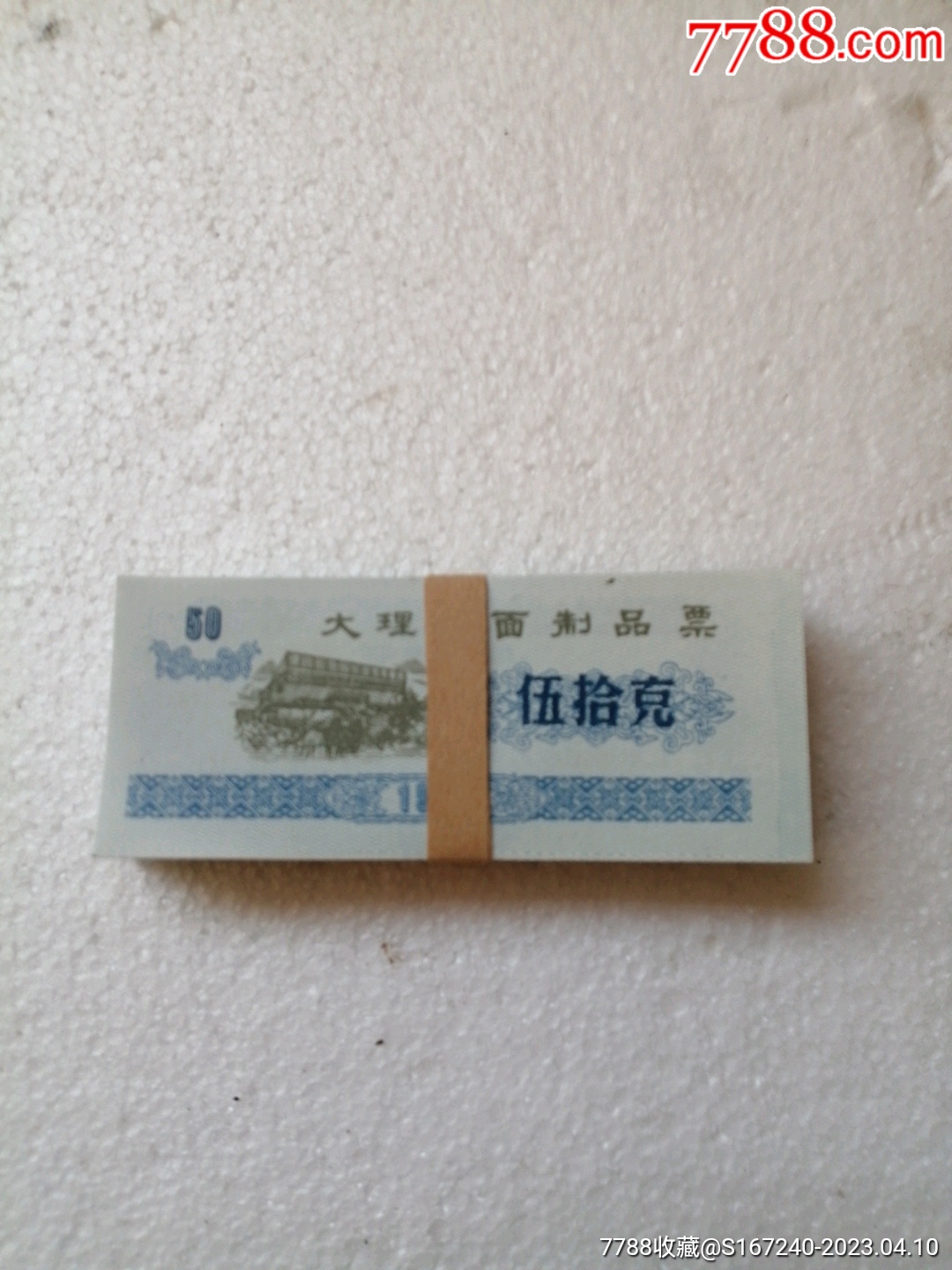 大理市面制品票（9o年，伍拾克）。_粮票_继舜的店【7788收藏__收藏热线】