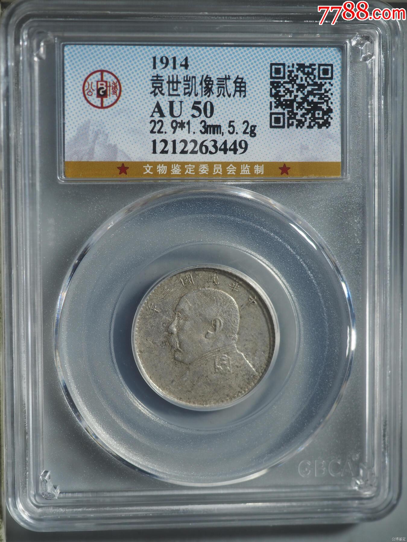 公博AU50大头贰角传世老包浆GBCA评级币AD1034_银元/机制银币_寻找飘逸【7788商城】