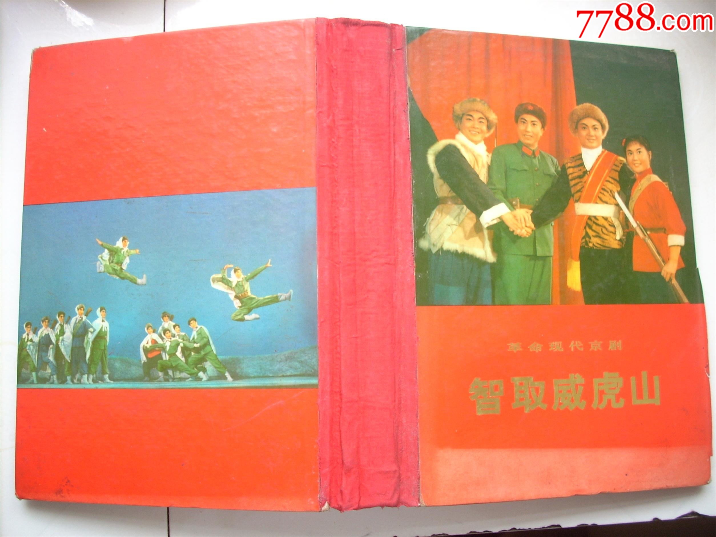 智取威虎山-价格:100元-se93207663-戏曲/剧本-零售-7788收藏__收藏热线