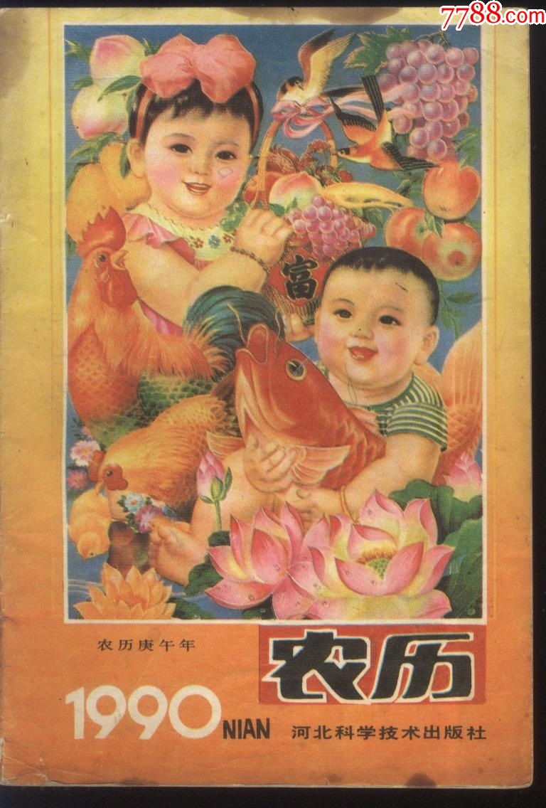 1990农家历-价格:10元-se93219914-历书-零售-7788收藏__收藏热线