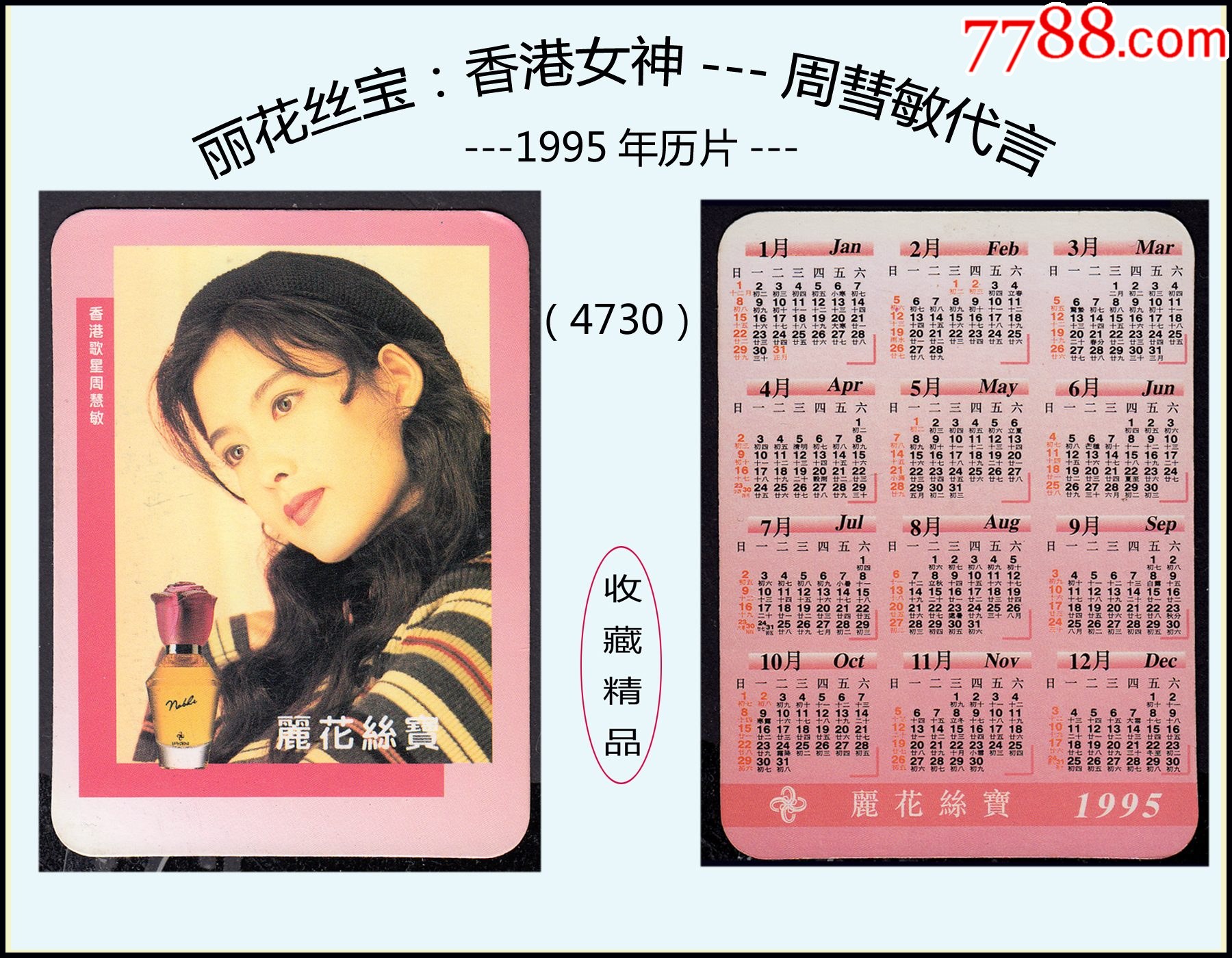 1995年历片《丽花丝宝：香港女神--周彗敏代言》单枚：收藏精品。（4730）_年历卡_上海益民邮社【7788收藏__收藏热线】