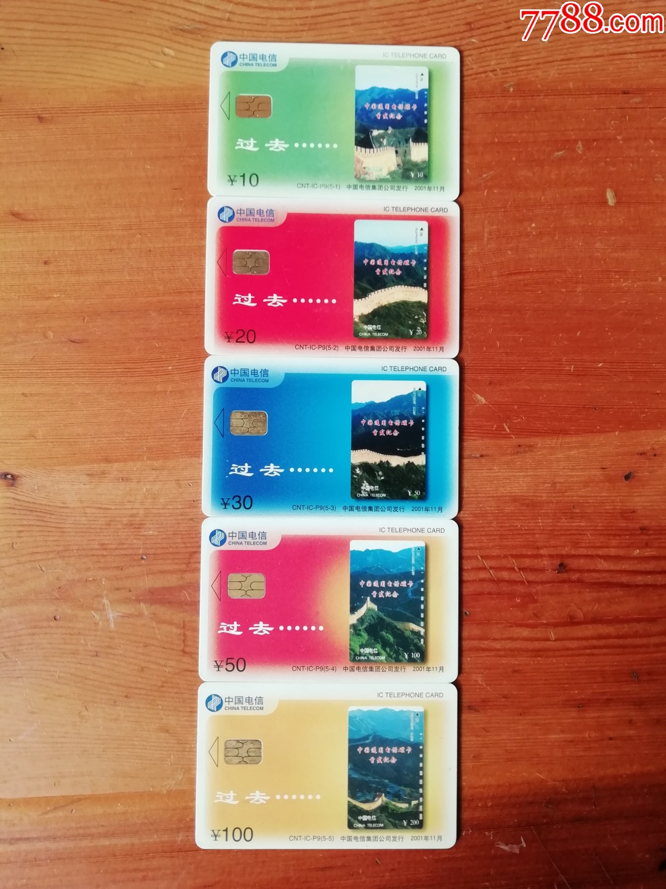 中国电信旧卡CNT-IC-P9-《过去，现在》1套-价格:45元-se93224550-电话IC卡-零售-7788收藏__收藏热线