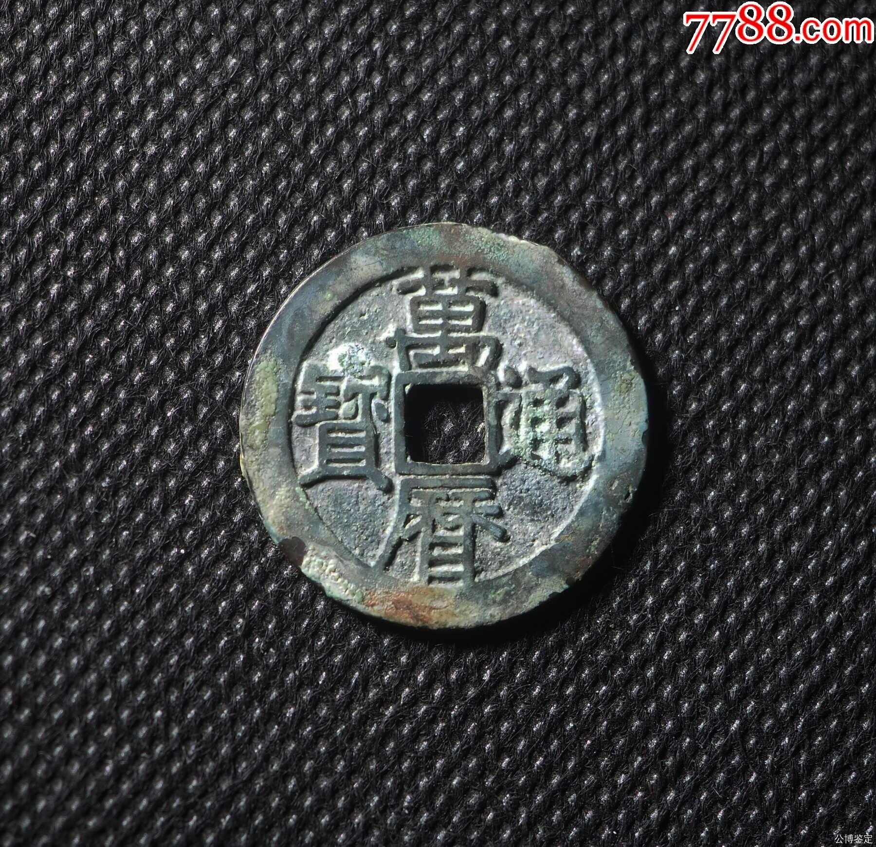 公博GBCA美88万历通宝低评了评级币BM2120_货币古币_寻找飘逸【7788收藏__收藏热线】