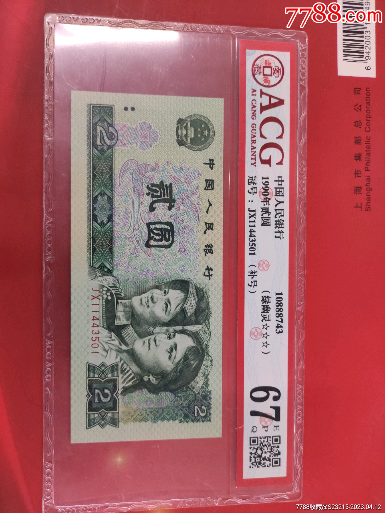 902绿幽灵补号JX一张_货币人民币_老宋杂货居【7788商城】