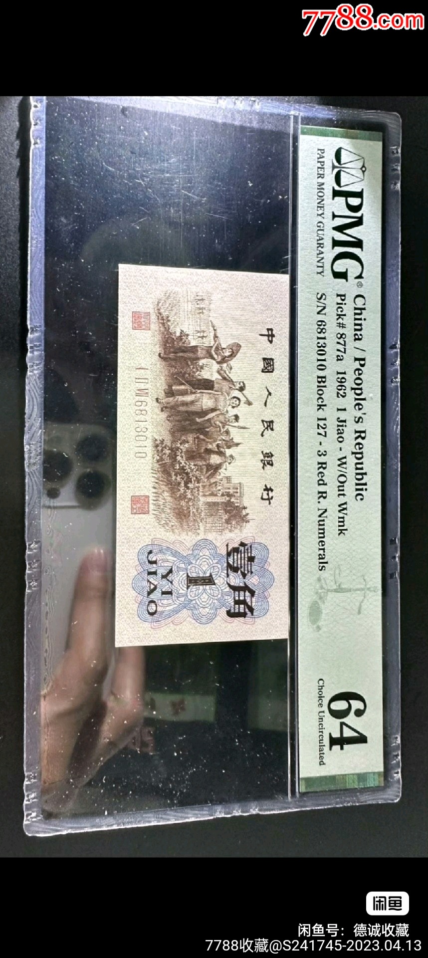 (PMG评级64分)刀拆绝品背绿壹角1张，号码全程无47，收藏佳品，升值潜力巨大_货币人民币_一凡钱币社【7788商城】