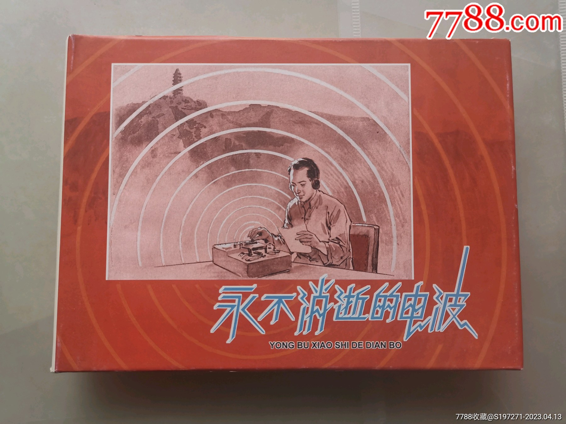 上美32开大精装《永不消逝的电波》连环画馒头的古玩店【7788商城】