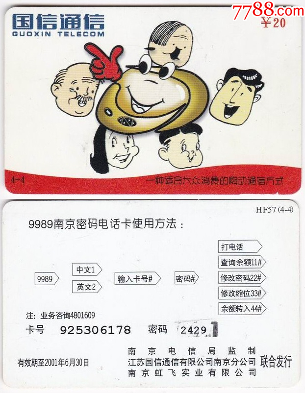 南京9989卡－国信通信(HF57(4-4))-价格:4元-se93291316-IP卡/密码卡-零售-7788收藏__收藏热线