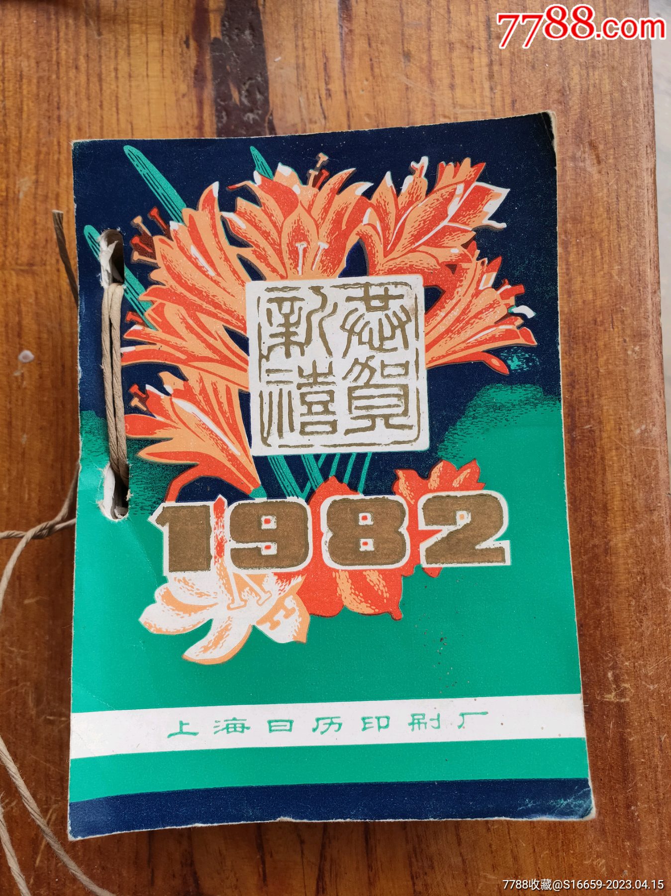 八十年代怀旧上海日历印刷厂1982年台历日历书_历书_通宝之道【7788收藏__收藏热线】