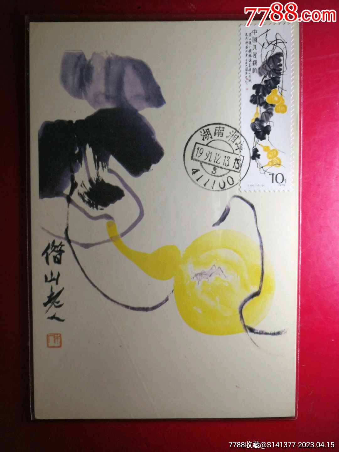 T44-9.葫芦_普通明信片_洪都南浦邮苑【7788商城】