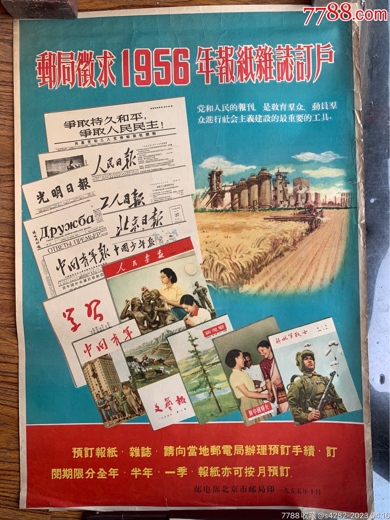 邮局征求1956年报纸杂志订户邮电部北京市邮局，独一份-价格:2800元-se93321934-年画/宣传画-零售-7788收藏__收藏热线