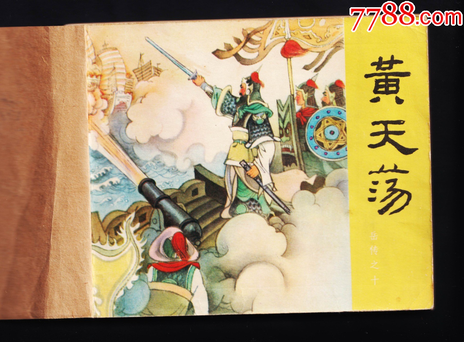 岳飞传10-黄天荡.81版_连环画_连环画小店铺【7788收藏__收藏热线】