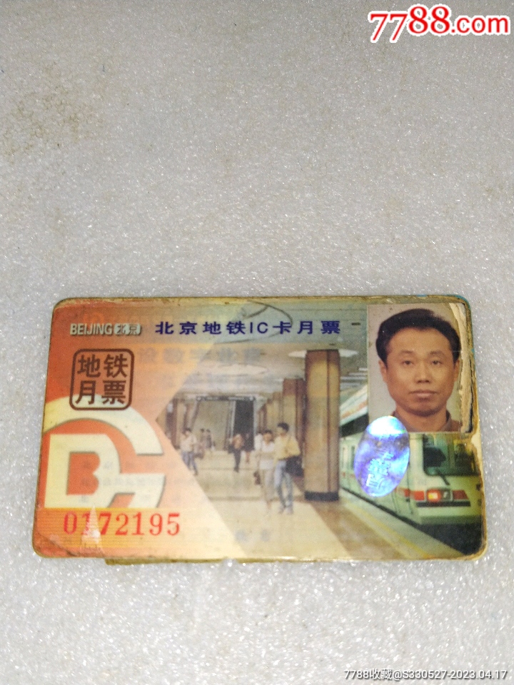 北京地铁IC卡月票0172195_公交/交通卡_义门陈收藏【7788收藏__收藏热线】