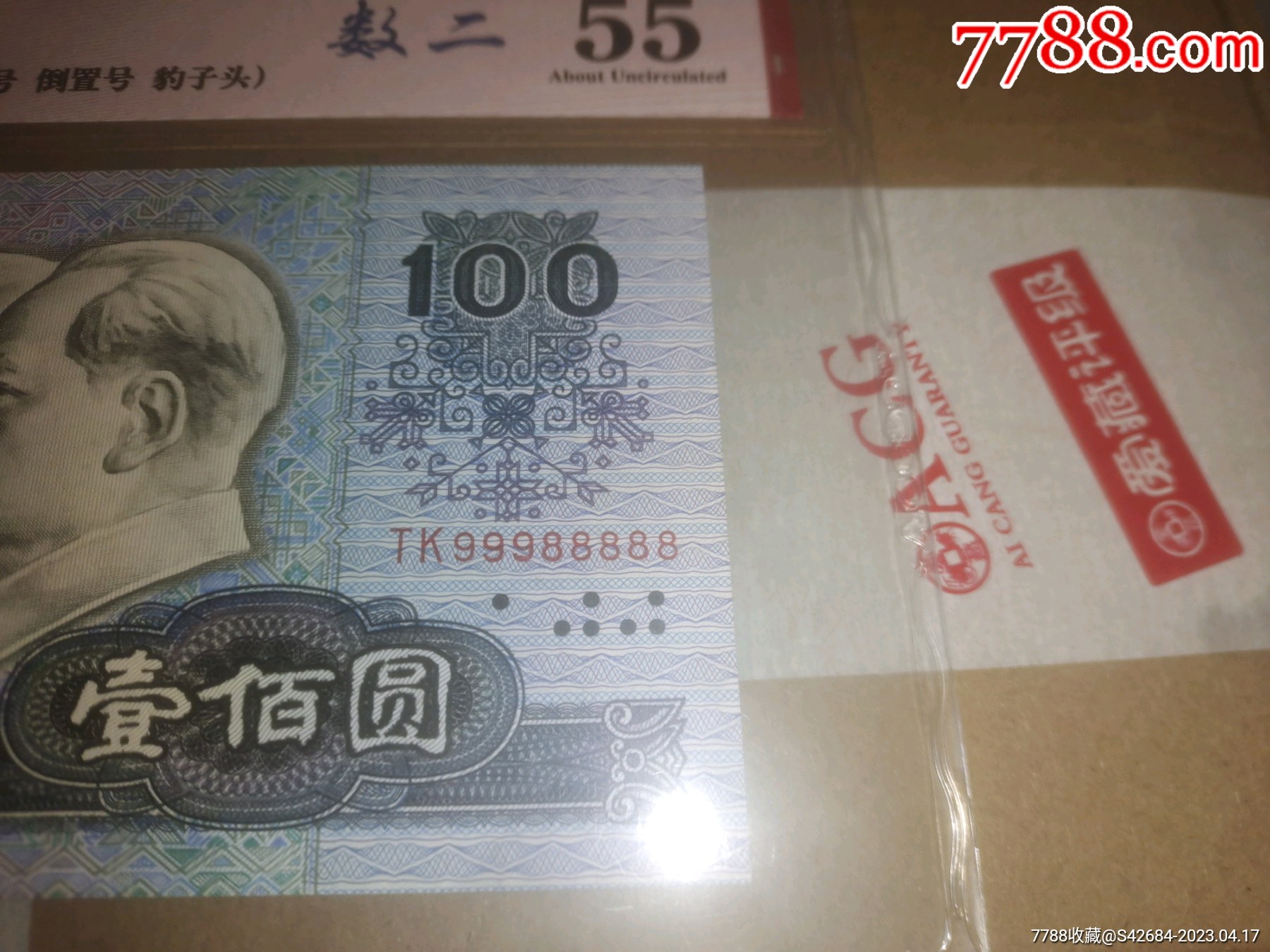 90100元TK99988888_货币人民币_钱币精品轩【7788收藏__收藏热线】