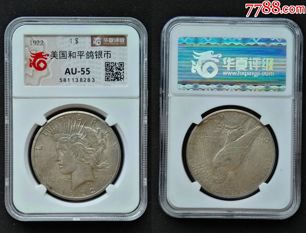 华夏评级AU55:美国1922年和平1元大银币_货币外国币_大众收藏阁【7788商城】