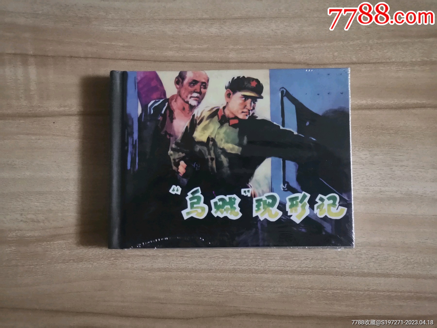 上美小精装 乌贼现形记连环画馒头的古玩店【7788商城】