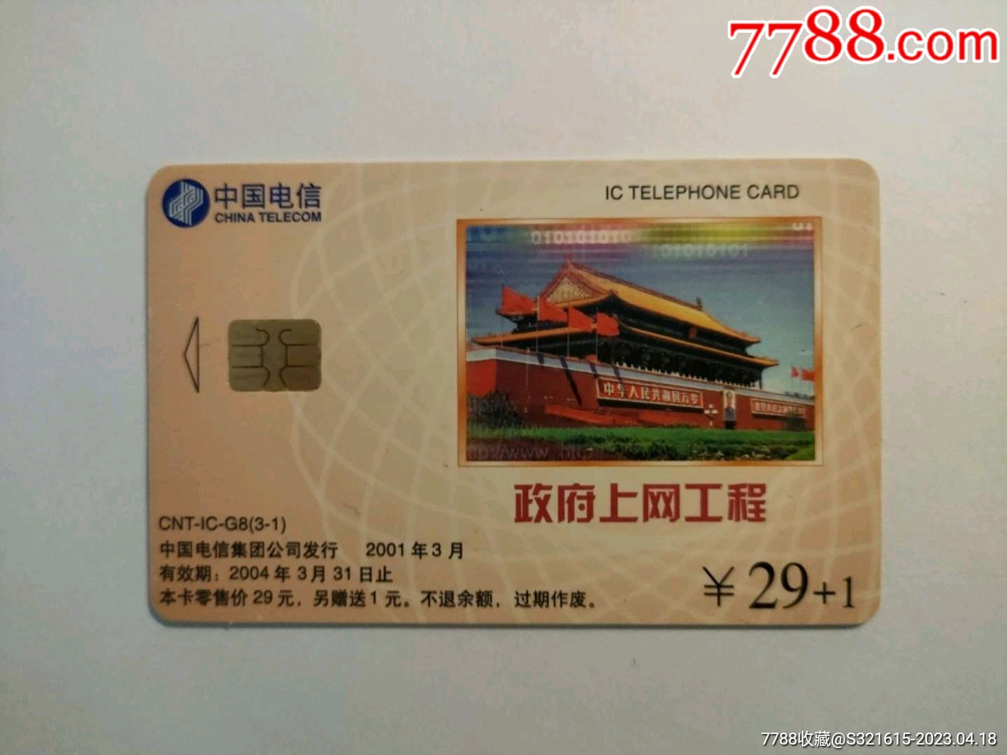 电信IC卡-价格:2元-se93364934-电话IC卡-零售-7788收藏__收藏热线