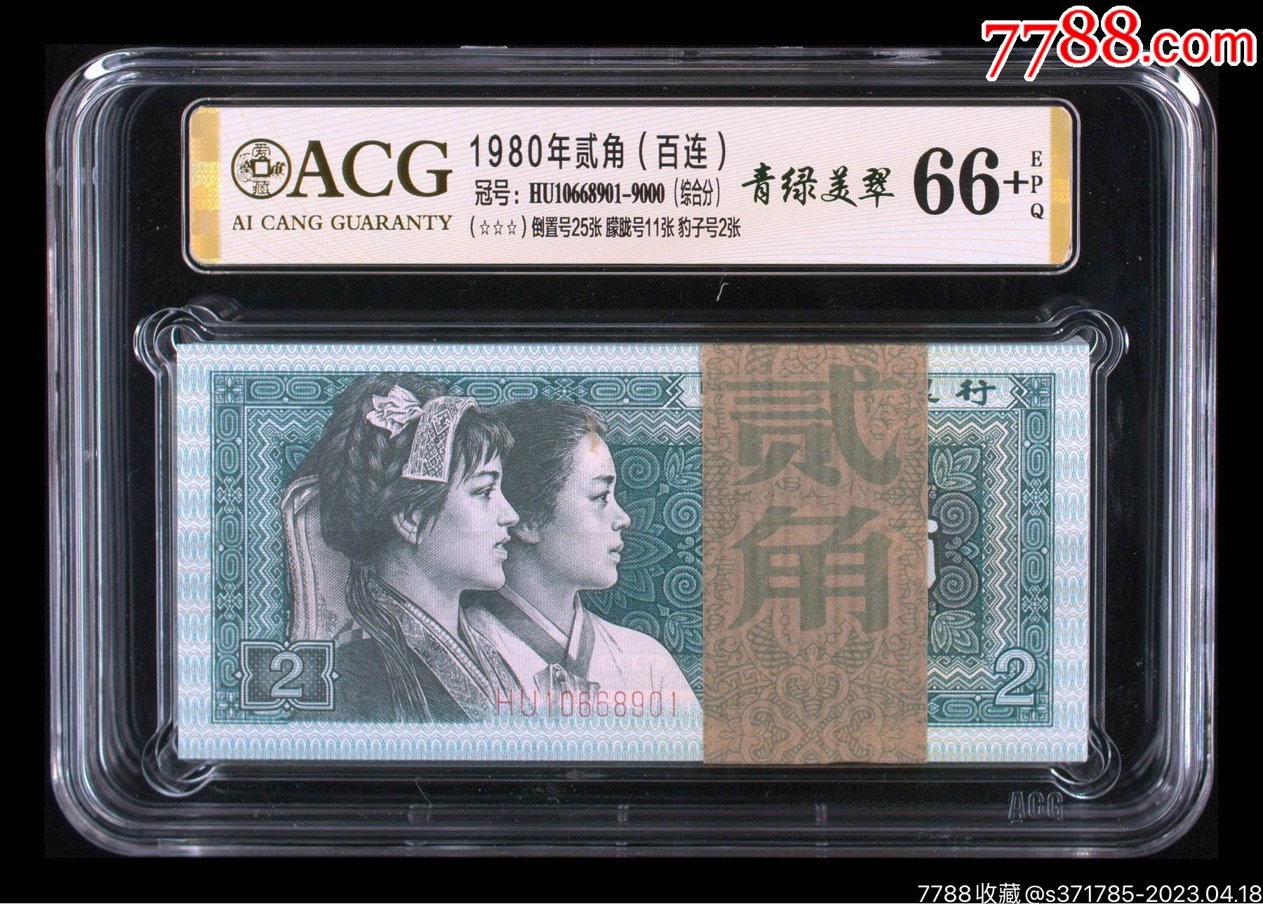8002倒置号一刀，青绿美翠_货币人民币_左右后前【7788收藏__收藏热线】