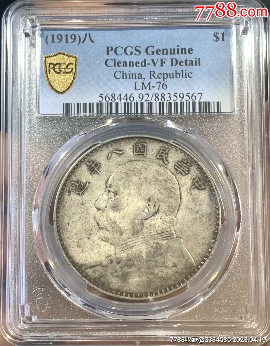 p盒vf92全深打大头八年_银元/机制银币_银元平价超市【7788商城】