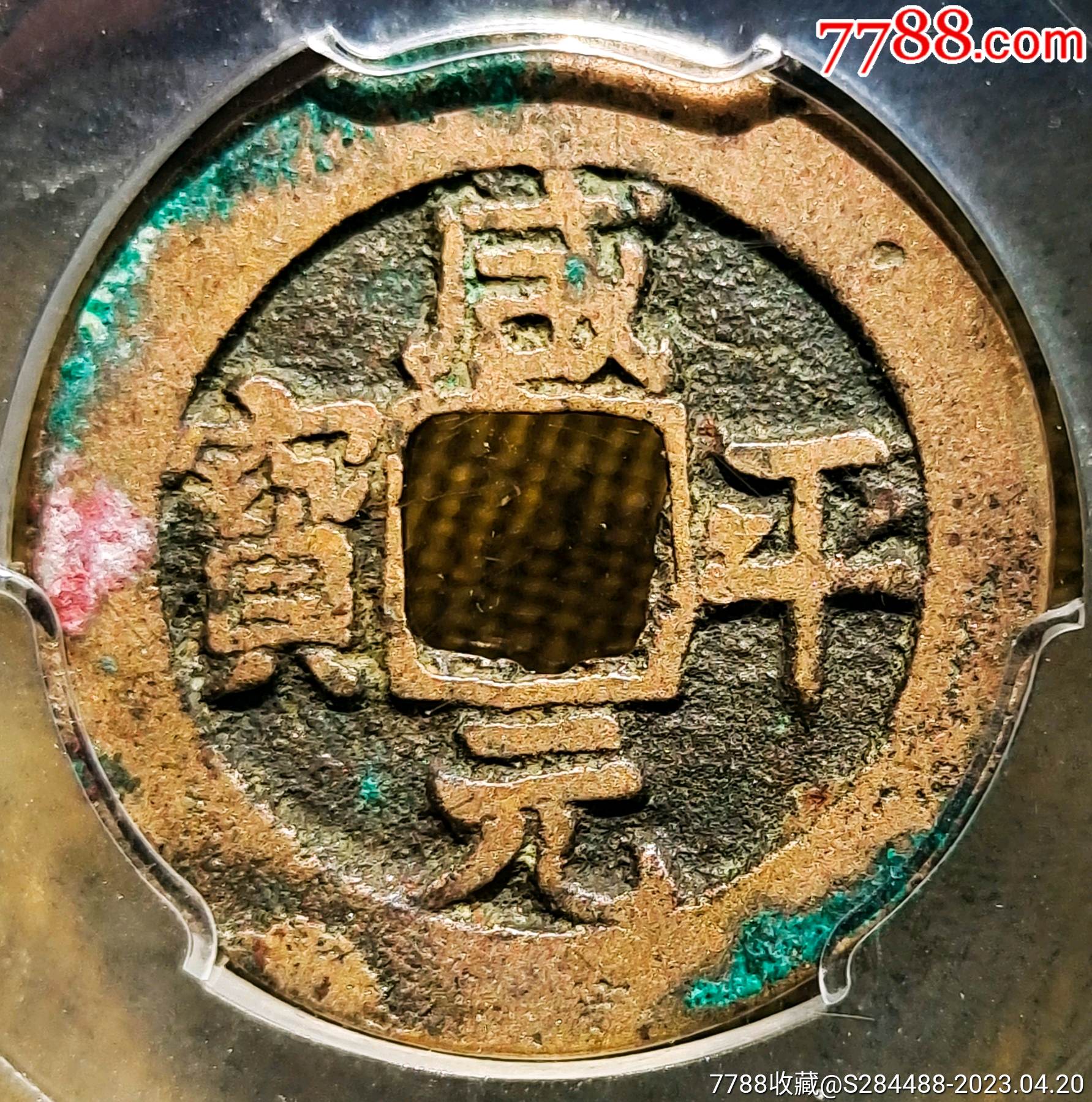 咸平元宝小平钱ACGA评级_古币_图片价格_收藏鉴定_7788古币收藏